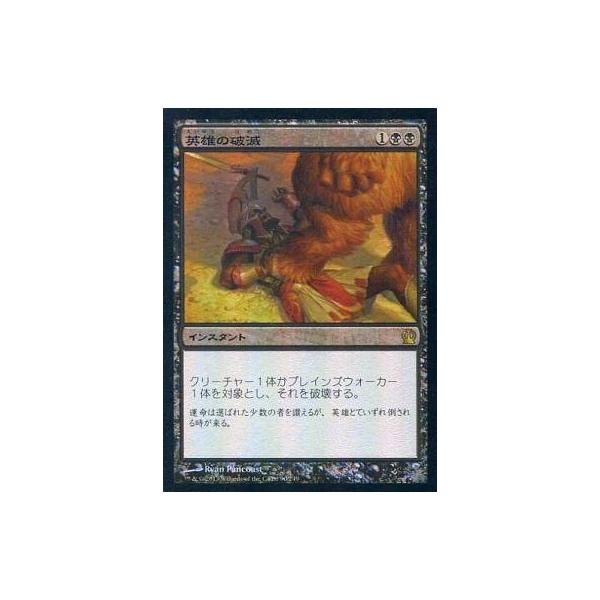 商品名：中古マジックザギャザリング [R]：【FOIL】英雄の破滅/Hero’s Downfallマジックザギャザリング/日本語版FOIL/R/テーロス/黒分類：黒/レア度：R分類：黒/レア度：R
