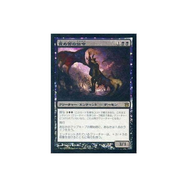 商品名：中古マジックザギャザリング [R]：【FOIL】責め苦の伝令/Herald of Tormentマジックザギャザリング/日本語版FOIL/R/神々の軍勢(Born of the Gods)/黒分類：黒/レア度：R分類：黒/レア度：R