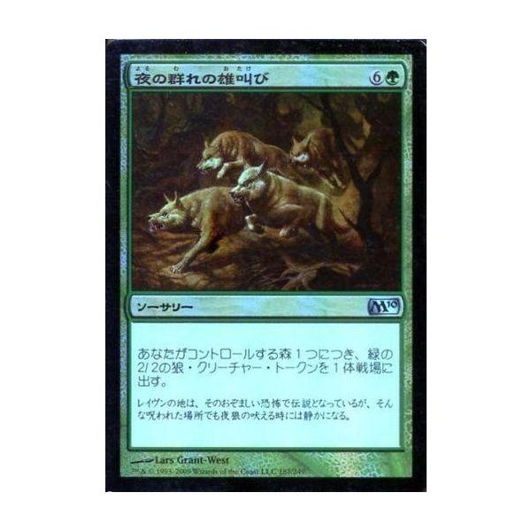商品名：中古マジックザギャザリング 187/249[U]：【M10】【FOIL】夜の群れの雄叫び/Howl of the Night Packマジックザギャザリング/日本語版FOIL/U/緑/基本セット2010分類：緑/レア度：U