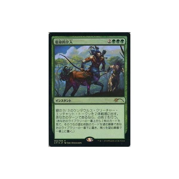 商品名：中古マジックザギャザリング 002/006[R]：【CP1】【FOIL】宿命的介入/Fated Interventionマジックザギャザリング/日本語版FOIL/R/緑/基本セット2015 対戦キット「運命」「憤怒」分類：緑/レア度：R