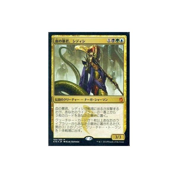 商品名：中古マジックザギャザリング [神話R]：【FOIL】血の暴君、シディシ/Sidisi， Brood Tyrantマジックザギャザリング/日本語版FOIL/神話R/タルキール覇王譚/マルチカラー分類：マルチカラー/レア度：神話R分類：...