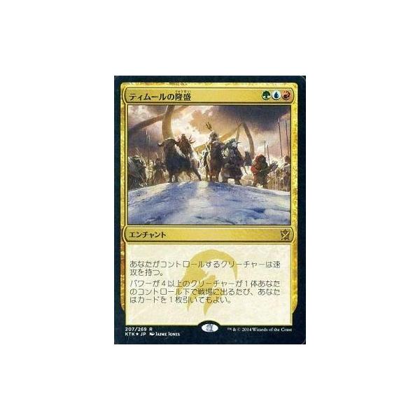 商品名：中古マジックザギャザリング [R]：【FOIL】ティムールの隆盛/Temur Ascendancyマジックザギャザリング/日本語版FOIL/R/タルキール覇王譚/マルチカラー分類：マルチカラー/レア度：R分類：マルチカラー/レア度：R