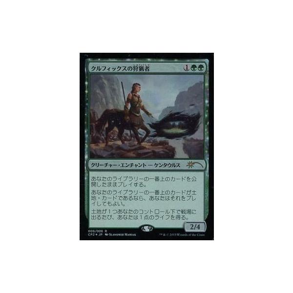 商品名：中古マジックザギャザリング 006/006[R]：【CP2】【FOIL】クルフィックスの狩猟者/Courser of Kruphixマジックザギャザリング/日本語版FOIL/R/緑/運命再編 対戦キット「剛力」「利益」分類：緑/レア度：R