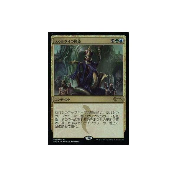 商品名：中古マジックザギャザリング 003/006[R]：【CP2】【FOIL】スゥルタイの隆盛/Sultai Ascendancyマジックザギャザリング/日本語版FOIL/R/マルチカラー/運命再編 対戦キット「剛力」「利益」分類：マルチ...