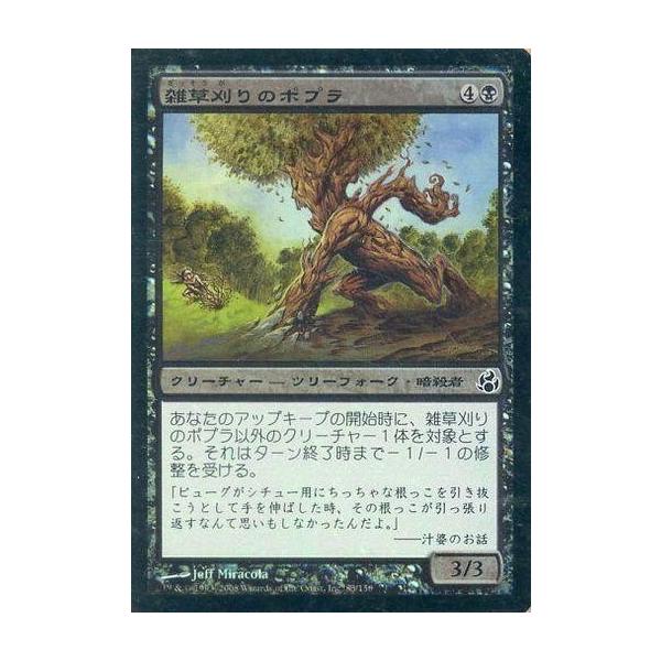 商品名：中古マジックザギャザリング 83/150[C]：【MOR】【FOIL】雑草刈りのポプラ/Weed-Pruner Poplarマジックザギャザリング/日本語版FOIL/C/黒/モーニングタイド分類：黒/レア度：C