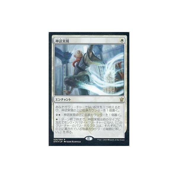 商品名：中古マジックザギャザリング [R]：【FOIL】神話実現/Myth Realizedマジックザギャザリング/日本語版FOIL/R/タルキール龍紀伝/白分類：白/レア度：R分類：白/レア度：R