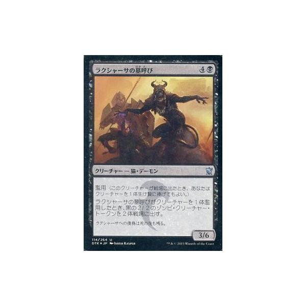 商品名：中古マジックザギャザリング 114/264[U]：【FOIL】ラクシャーサの墓呼び/Rakshasa Gravecallerマジックザギャザリング/日本語版FOIL/U/タルキール龍紀伝分類：黒/レア度：U