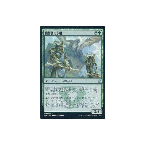 商品名：中古マジックザギャザリング 201/264[U]：【FOIL】鱗衛兵の歩哨/Scaleguard Sentinelsマジックザギャザリング/日本語版FOIL/U/タルキール龍紀伝分類：緑/レア度：U