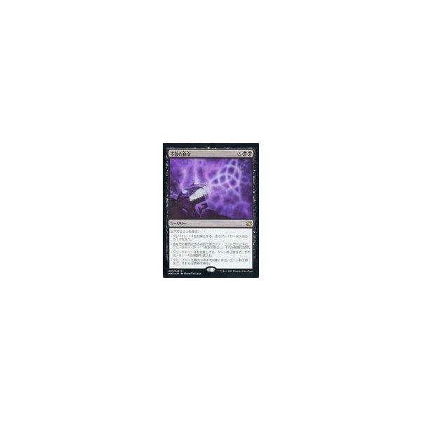 商品名：中古マジックザギャザリング 090/249[R]：【MM2】【FOIL】不敬の命令/Profane Commandマジックザギャザリング/日本語版FOIL/R/黒/モダンマスターズ 2015分類：黒/レア度：R