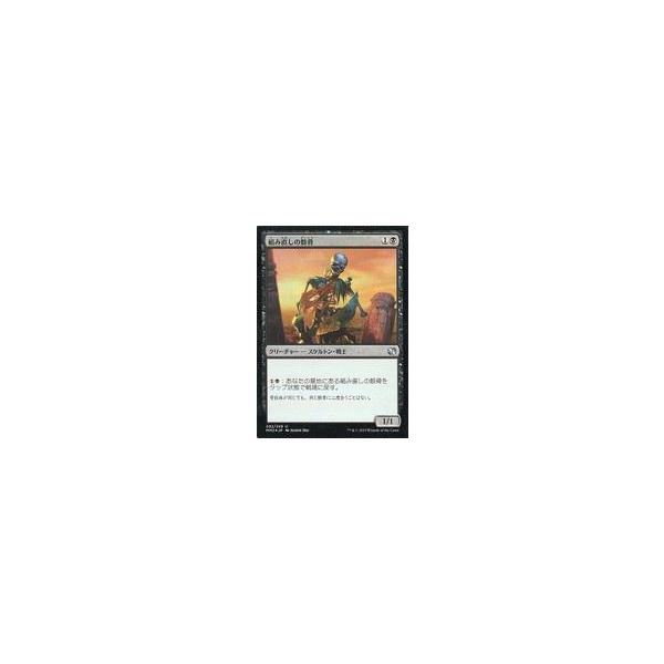 商品名：中古マジックザギャザリング 092/249[U]：【MM2】【FOIL】組み直しの骸骨/Reassembling Skeletonマジックザギャザリング/日本語版FOIL/U/黒/モダンマスターズ 2015分類：黒/レア度：U