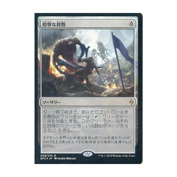 商品名：中古マジックザギャザリング 009/274[R]：【FOIL】陰惨な殺戮/Gruesome Slaughterマジックザギャザリング/日本語版FOIL/R/戦乱のゼンディカー分類：無色/レア度：R