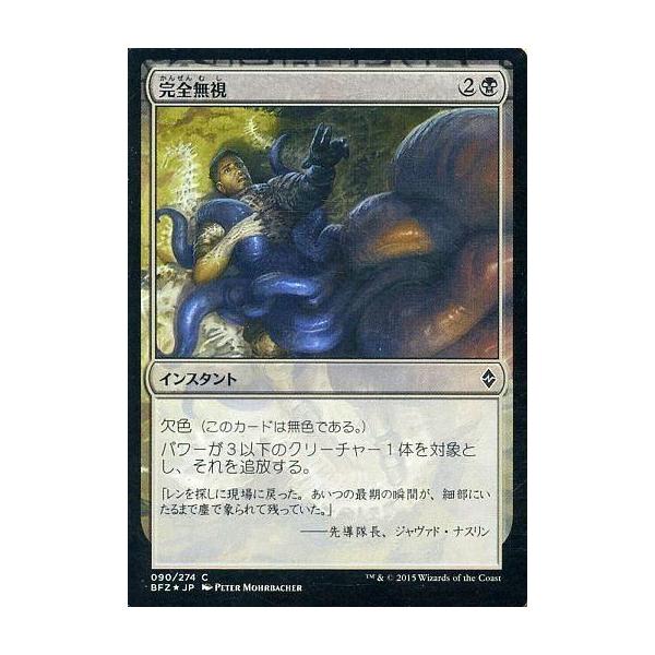 商品名：中古マジックザギャザリング [C]：【FOIL】完全無視/Complete Disregardマジックザギャザリング/日本語版FOIL/C/戦乱のゼンディカー/黒分類：黒/レア度：C分類：黒/レア度：C