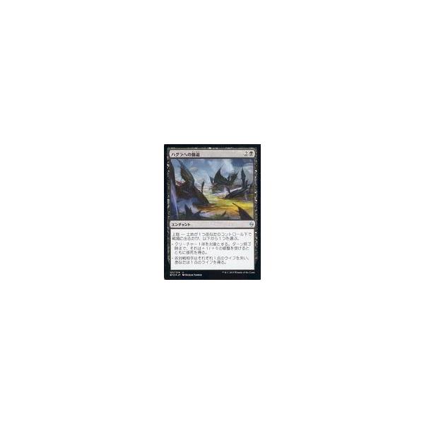 商品名：中古マジックザギャザリング 121/274[U]：【FOIL】ハグラへの撤退/Retreat to Hagraマジックザギャザリング/日本語版FOIL/U/戦乱のゼンディカー分類：黒/レア度：U