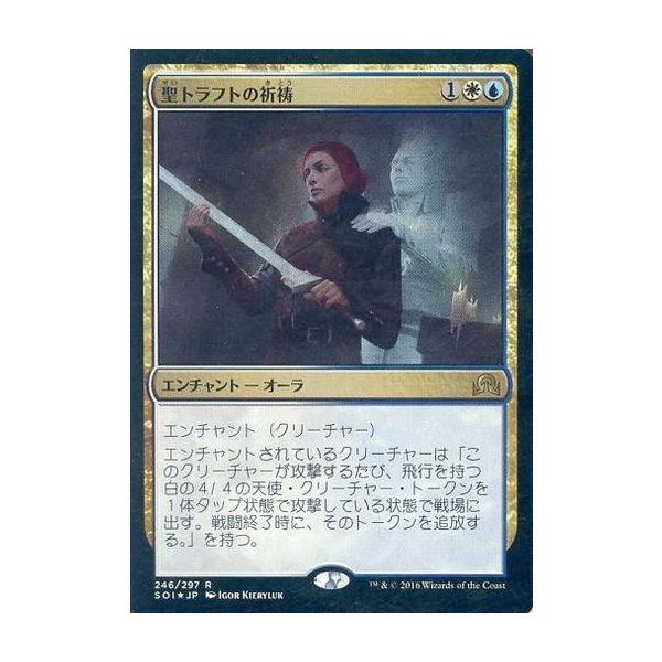 商品名：中古マジックザギャザリング [R]：【FOIL】聖トラフトの祈祷/Invocation of Saint Traftマジックザギャザリング/日本語版FOIL/R/イニストラードを覆う影/マルチカラー分類：マルチカラー/レア度：R分類...