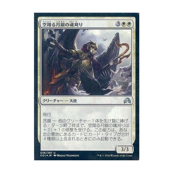 商品名：中古マジックザギャザリング 036/297[U]：【FOIL】空翔る月銀の魂刈り/Reaper of Flight Moonsilverマジックザギャザリング/日本語版FOIL/U/イニストラードを覆う影分類：白/レア度：U