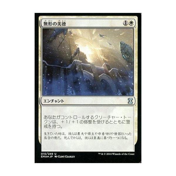 商品名：中古マジックザギャザリング 015/249[U]：【EMA】【FOIL】無形の美徳/Intangible Virtueマジックザギャザリング/日本語版FOIL/U/白/エターナルマスターズ分類：白/レア度：U