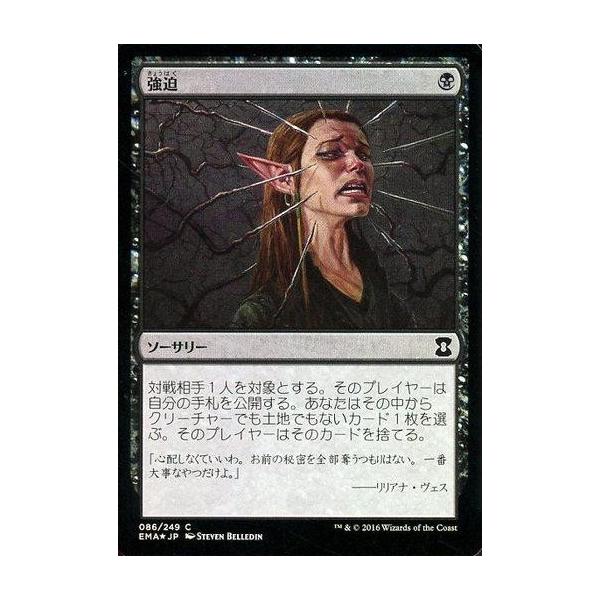 商品名：中古マジックザギャザリング 086/249[C]：【EMA】【FOIL】強迫/Duressマジックザギャザリング/日本語版FOIL/C/黒/エターナルマスターズ分類：黒/レア度：C