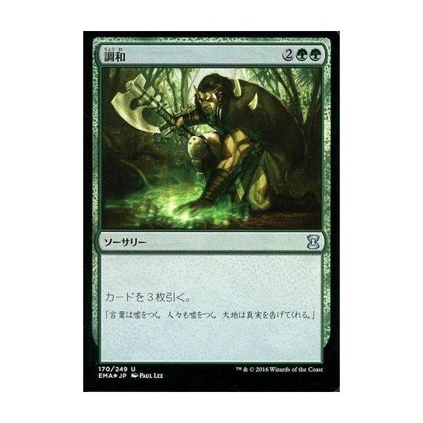 商品名：中古マジックザギャザリング 170/249[U]：【EMA】【FOIL】調和/Harmonizeマジックザギャザリング/日本語版FOIL/U/緑/エターナルマスターズ分類：緑/レア度：U