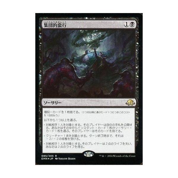 商品名：中古マジックザギャザリング [R]：【FOIL】集団的蛮行/Collective Brutalityマジックザギャザリング/日本語版FOIL/R/異界月/黒分類：黒/レア度：R分類：黒/レア度：R