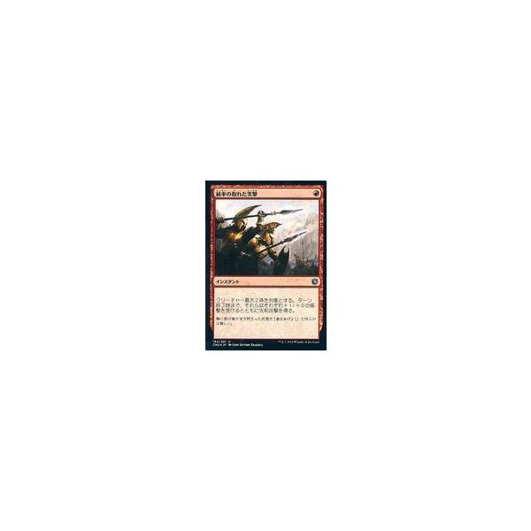 商品名：中古マジックザギャザリング 154/221[U]：【CN2】【FOIL】統率の取れた突撃/Coordinated Assaultマジックザギャザリング/日本語版FOIL/U/赤/コンスピラシー：王位争奪分類：赤/レア度：U