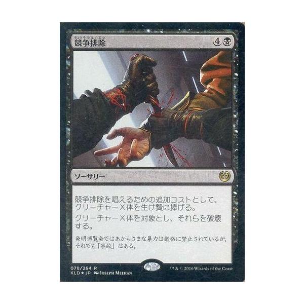 商品名：中古マジックザギャザリング [R]：【FOIL】競争排除/Eliminate the Competitionマジックザギャザリング/日本語版FOIL/R/カラデシュ/黒分類：黒/レア度：R分類：黒/レア度：R