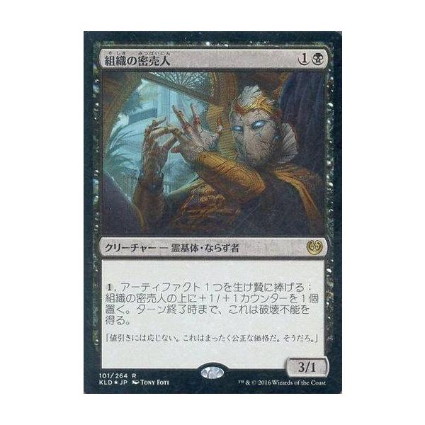 商品名：中古マジックザギャザリング [R]：【FOIL】組織の密売人/Syndicate Traffickerマジックザギャザリング/日本語版FOIL/R/カラデシュ/黒分類：黒/レア度：R分類：黒/レア度：R