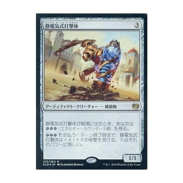 商品名：中古マジックザギャザリング [R]：【FOIL】静電気式打撃体/Electrostatic Pummelerマジックザギャザリング/日本語版FOIL/R/カラデシュ/アーティファクト分類：アーティファクト/レア度：R分類：アーティフ...