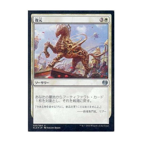 商品名：中古マジックザギャザリング 025/264[U]：【FOIL】復元/Refurbishマジックザギャザリング/日本語版FOIL/U/カラデシュ分類：白/レア度：U