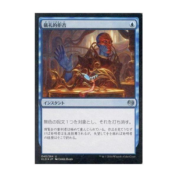 商品名：中古マジックザギャザリング 040/264[U]：【FOIL】儀礼的拒否/Ceremonious Rejectionマジックザギャザリング/日本語版FOIL/U/カラデシュ分類：青/レア度：U