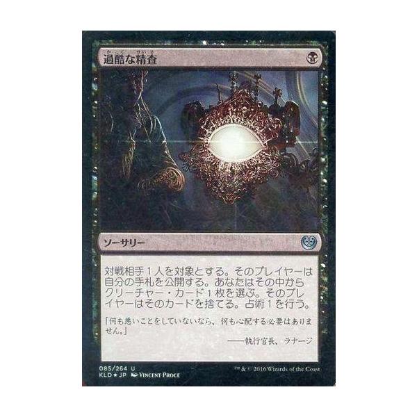 商品名：中古マジックザギャザリング 085/264[U]：【FOIL】過酷な精査/Harsh Scrutinyマジックザギャザリング/日本語版FOIL/U/カラデシュ分類：黒/レア度：U