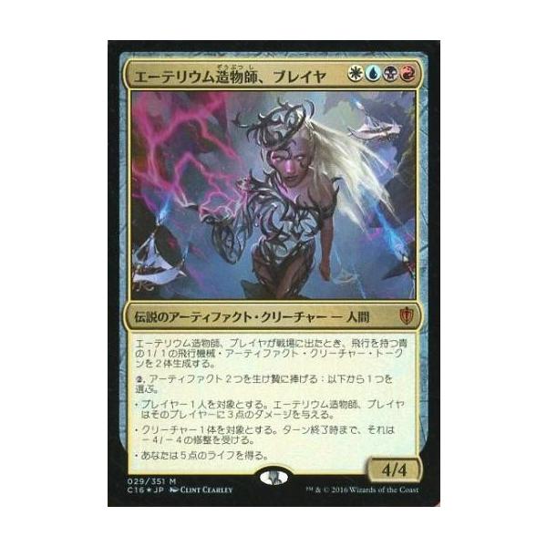 商品名：中古マジックザギャザリング 029/351[神話R]：【C16】【FOIL】エーテリウム造物師、ブレイヤ/Breya  Etherium Shaperマジックザギャザリング/日本語版FOIL/神話R/マルチカラー/統率者2016分類...