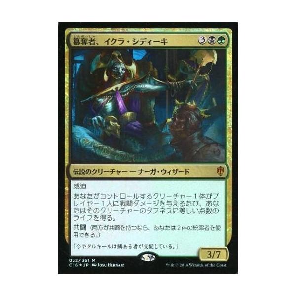 商品名：中古マジックザギャザリング 032/351[神話R]：【C16】【FOIL】簒奪者、イクラ・シディーキ/Ikra Shidiqi  the Usurperマジックザギャザリング/日本語版FOIL/神話R/マルチカラー/統率者2016...