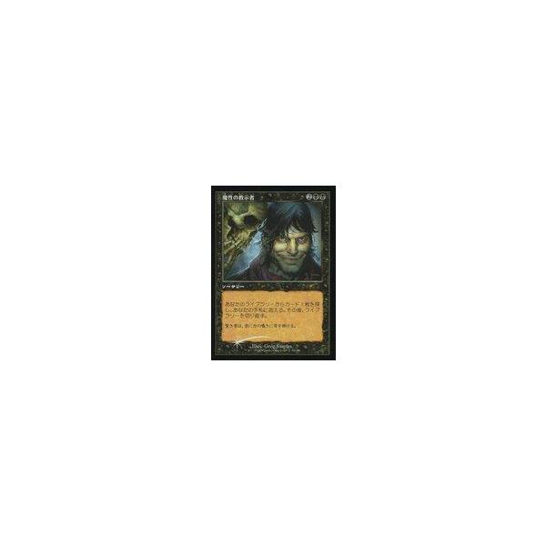 商品名：中古マジックザギャザリング 1[P]：【PRM】【FOIL】【旧枠】魔性の教示者/Diabolic Tutorマジックザギャザリング/日本版FOIL/P/黒/オープンハウス WPNプレミアムストア 参加賞/Promo/サンダー・ジャ...