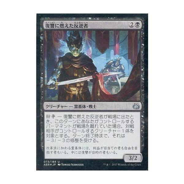 商品名：中古マジックザギャザリング 073/184[U]：【FOIL】復讐に燃えた反逆者/Vengeful Rebelマジックザギャザリング/日本語版FOIL/U/霊気紛争分類：黒/レア度：U