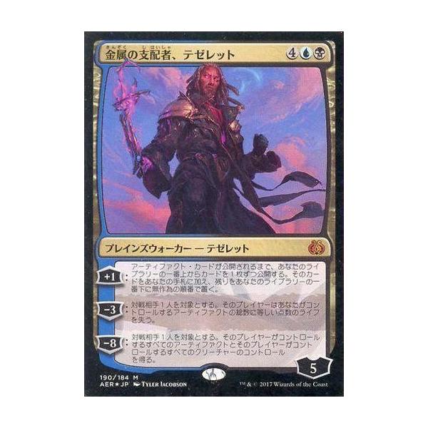 商品名：中古マジックザギャザリング [神話R]：【FOIL】金属の支配者、テゼレット/Tezzeret， Master of Metalマジックザギャザリング/日本語版FOIL/神話R/霊気紛争 プレインズウォーカーデッキ/マルチカラー分類...