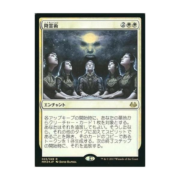 商品名：中古マジックザギャザリング 022/249[R]：【MM3】【FOIL】降霊術/Seanceマジックザギャザリング/日本語版FOIL/R/白/モダンマスターズ 2017分類：白/レア度：R
