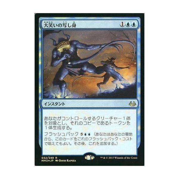 商品名：中古マジックザギャザリング 032/249[R]：【MM3】【FOIL】大笑いの写し身/Cackling Counterpartマジックザギャザリング/日本語版FOIL/R/青/モダンマスターズ 2017分類：青/レア度：R