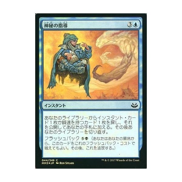 商品名：中古マジックザギャザリング 044/249[C]：【MM3】【FOIL】神秘の指導/Mystical Teachingsマジックザギャザリング/日本語版FOIL/C/青/モダンマスターズ 2017分類：青/レア度：C