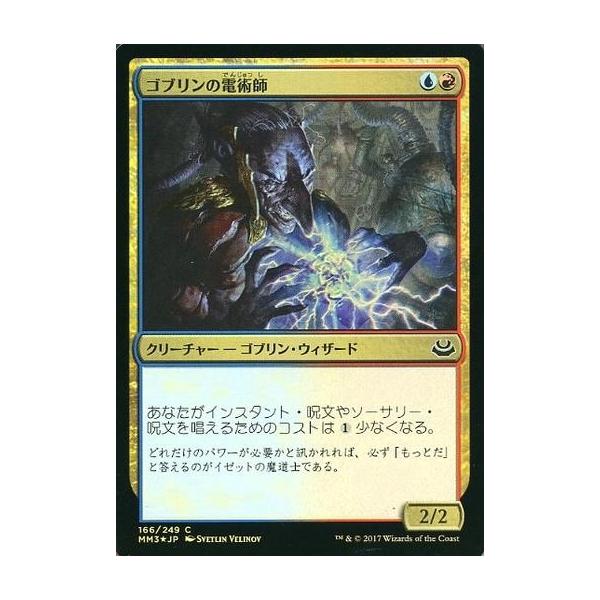 商品名：中古マジックザギャザリング 166/249[C]：【MM3】【FOIL】ゴブリンの電術師/Goblin Electromancerマジックザギャザリング/日本語版FOIL/C/マルチカラー/モダンマスターズ 2017分類：マルチカラ...