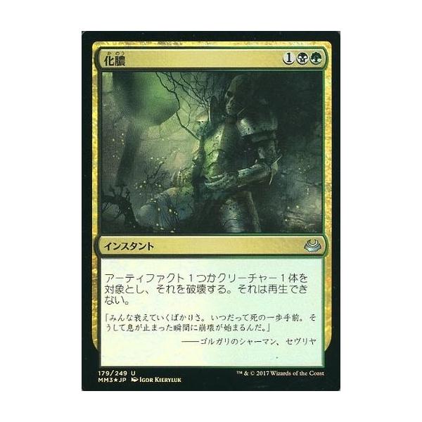 商品名：中古マジックザギャザリング 179/249[U]：【MM3】【FOIL】化膿/Putrefyマジックザギャザリング/日本語版FOIL/U/マルチカラー/モダンマスターズ 2017分類：マルチカラー/レア度：U