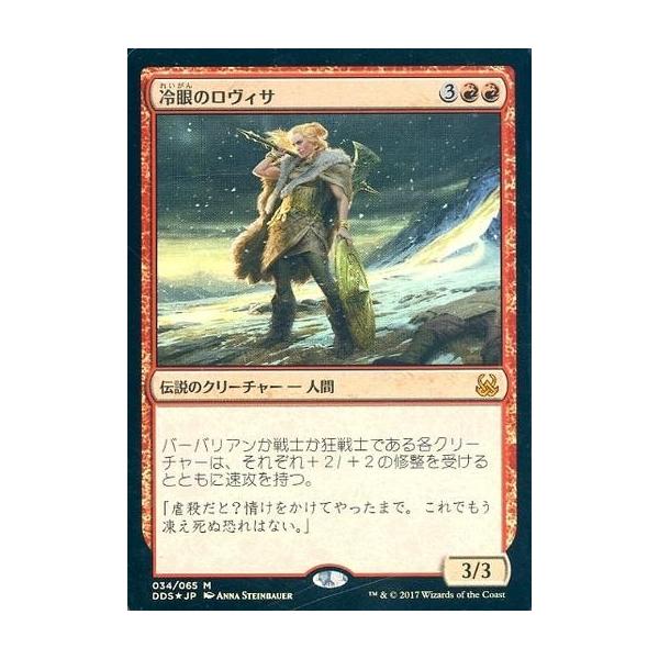 商品名：中古マジックザギャザリング 034/065[神話R]：【DDS】【FOIL】冷眼のロヴィサ/Lovisa Coldeyesマジックザギャザリング/日本語版FOIL/神話R/赤/デュエルデッキ 精神vs物理分類：赤/レア度：神話R
