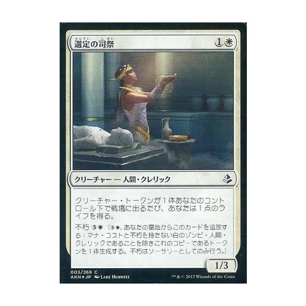 商品名：中古マジックザギャザリング [C]：【FOIL】選定の司祭/Anointer Priestマジックザギャザリング/日本語版FOIL/C/アモンケット/白分類：白/レア度：C分類：白/レア度：C