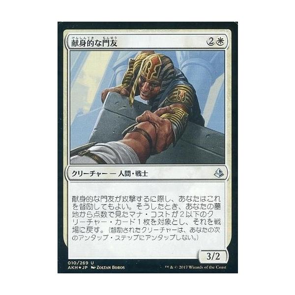 商品名：中古マジックザギャザリング 010/269[U]：【FOIL】献身的な門友/Devoted Crop-Mateマジックザギャザリング/日本語版FOIL/U/アモンケット分類：白/レア度：U