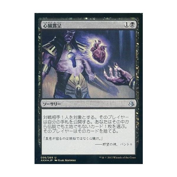 商品名：中古マジックザギャザリング 096/269[U]：【FOIL】心臓露呈/Lay Bare the Heartマジックザギャザリング/日本語版FOIL/U/アモンケット分類：黒/レア度：U