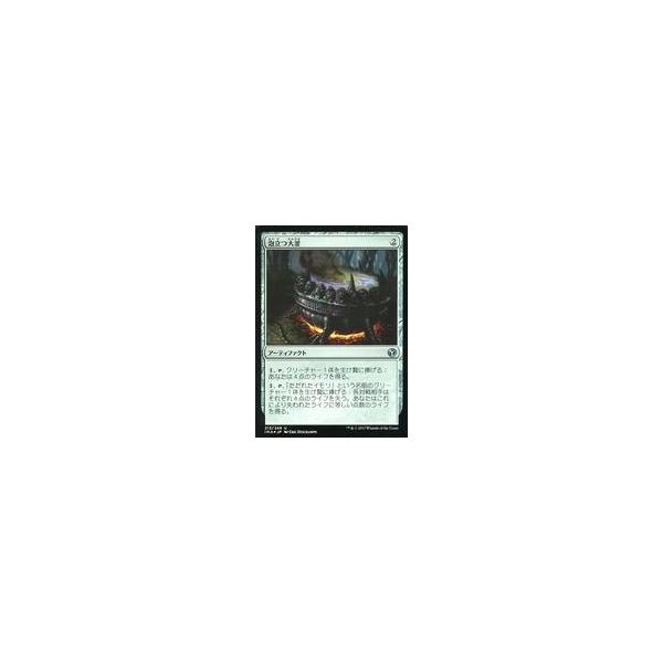 商品名：中古マジックザギャザリング 213/249[U]：【IMA】【FOIL】泡立つ大釜/Bubbling Cauldronマジックザギャザリング/日本語版FOIL/U/アーティファクト/アイコニックマスターズ分類：アーティファクト/レア度：U