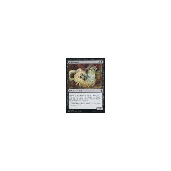 商品名：中古マジックザギャザリング 157/254[C]：【BBD】【FOIL】腐敗喰いの蛆/Rotfeaster Maggotマジックザギャザリング/日本語版FOIL/C/黒/バトルボンド分類：黒/レア度：C