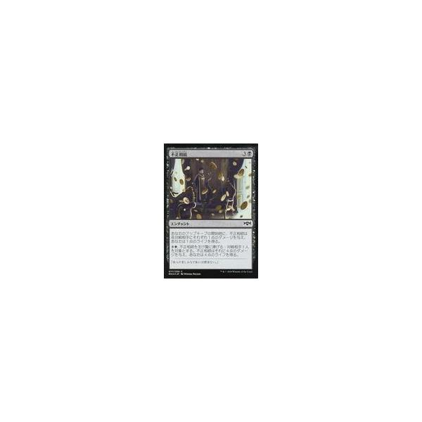 商品名：中古マジックザギャザリング [C]：【FOIL】不正相続/Ill-Gotten Inheritanceマジックザギャザリング/日本語版FOIL/C/ラヴニカの献身/黒分類：黒/レア度：C分類：黒/レア度：C