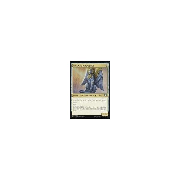 商品名：中古マジックザギャザリング 241/259[U]：【FOIL】ギルドパクトのスフィンクス/Sphinx of the Guildpactマジックザギャザリング/日本語版FOIL/U/ラヴニカの献身分類：アーティファクト/レア度：U
