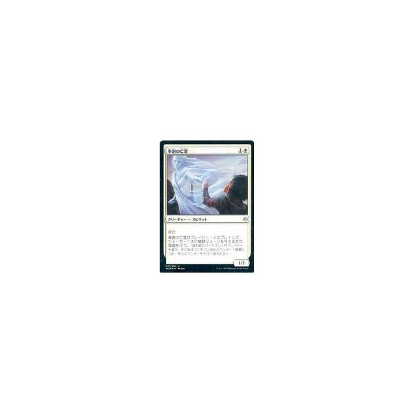 商品名：中古マジックザギャザリング 017/264[U]：【FOIL】奉謝の亡霊/Grateful Apparitionマジックザギャザリング/日本語版FOIL/U/灯争大戦分類：白/レア度：U
