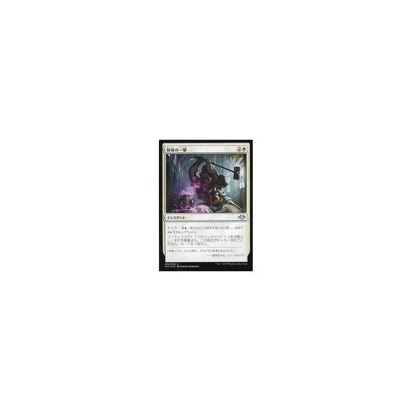 商品名：中古マジックザギャザリング 005/254[U]：【MH1】【FOIL】解体の一撃/Dismantling Blowマジックザギャザリング/日本語版FOIL/U/白/モダンホライゾン分類：白/レア度：U